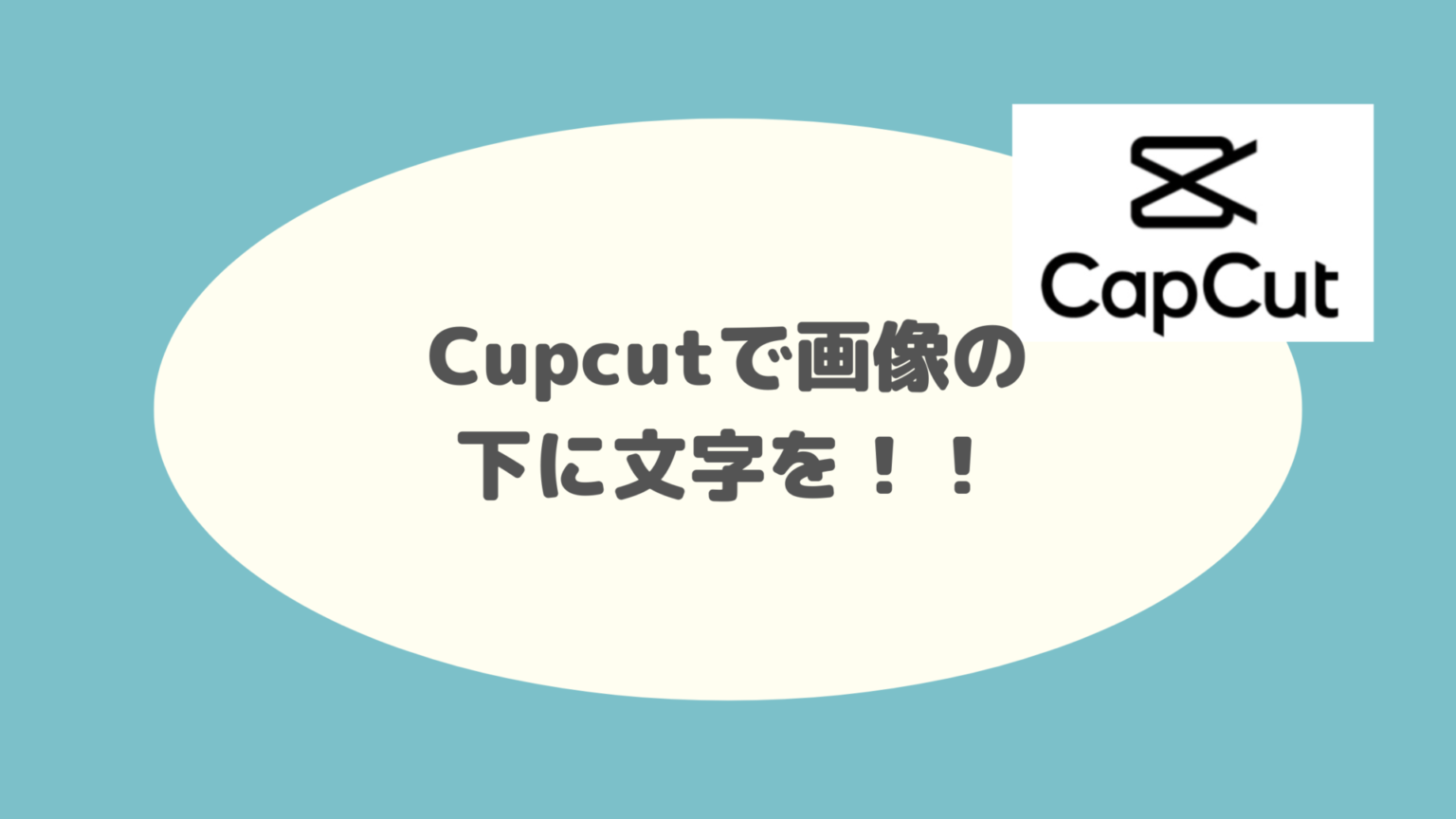Cupcutで画像(映像)の下に文字をもってくる | noriさんのおとくなくらし